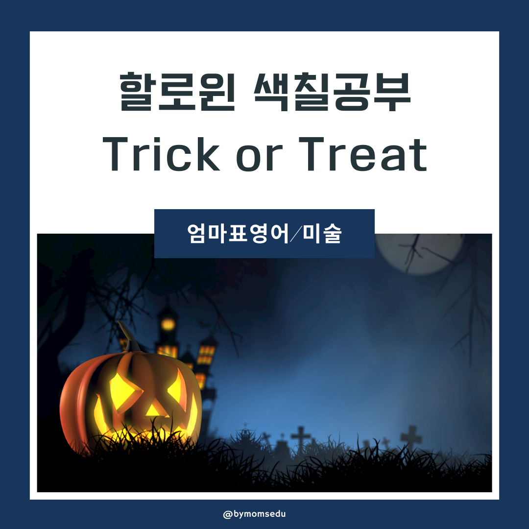 엄마표 영어 할로윈데이 할로윈 색칠 공부 해골 만들기 Trick Or Treat 틀린그림찾기